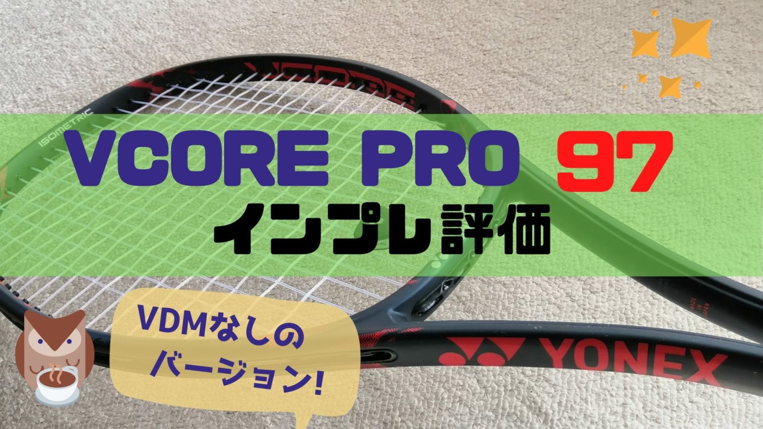 YONEX VCORE PRO 97【インプレ】Vコアプロ97 ヨネックス | ほっとテニス