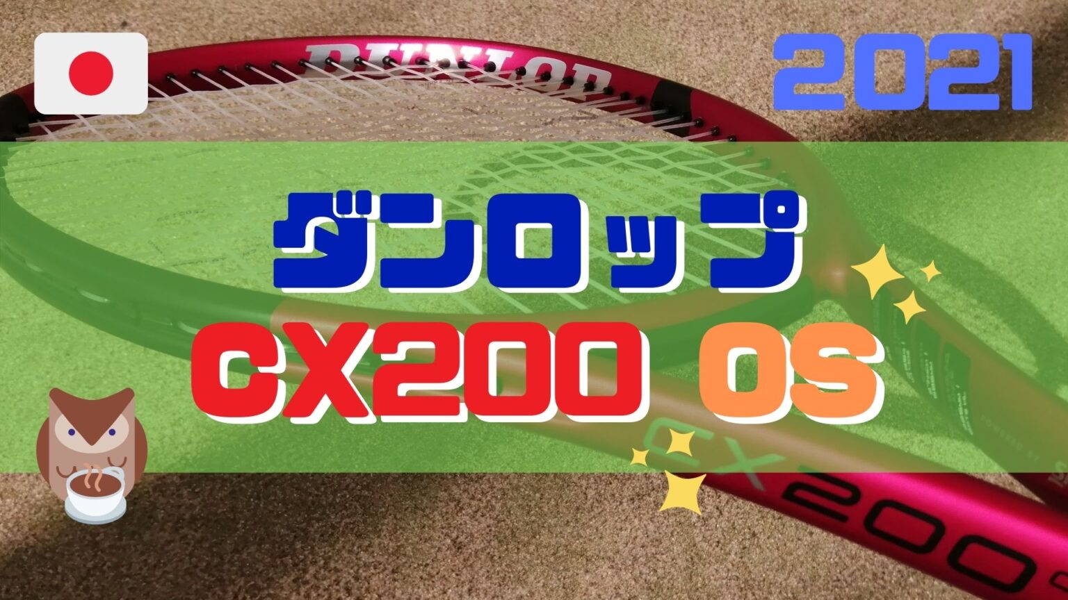 ダンロップ CX200 OS【インプレ評価】Dunlop CX200 OS | ほっとテニス