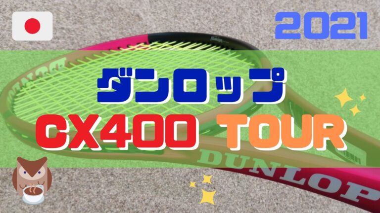 ダンロップCX400ツアー【インプレ評価】Dunlop CX400 TOUR | ほっとテニス